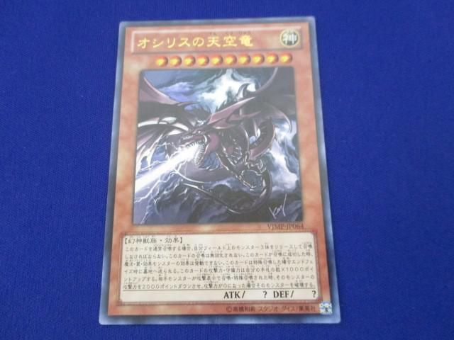 Yahoo!オークション - トレカ 遊戯王 VJMP-JP064 オシリスの天空竜(口...