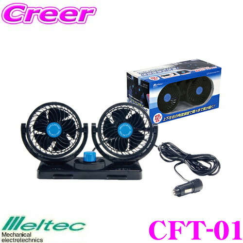 Yahoo!オークション - 大自工業 Meltec ツインカーファン CFT-01 12V専...