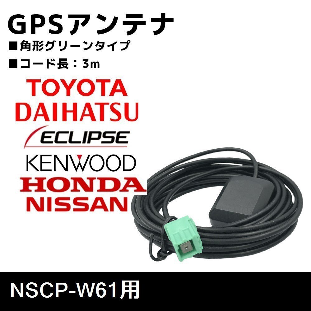 Yahoo!オークション - NSCP-W61 用 GPS アンテナ トヨタ ダイハツ 高感...