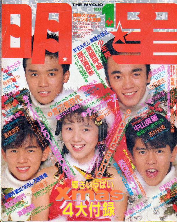 Yahoo!オークション - 明星 S63.1 南野陽子 REBECCA 渡辺満里奈 酒井法...