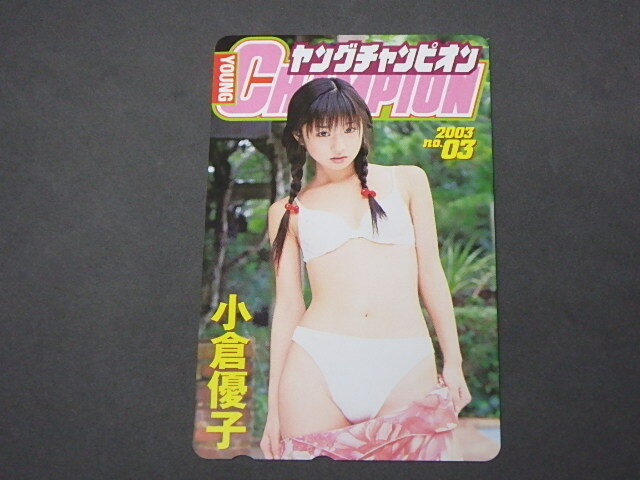 Yahoo!オークション - 【1437】 テレカ 小倉優子 ヤングチャンピオン