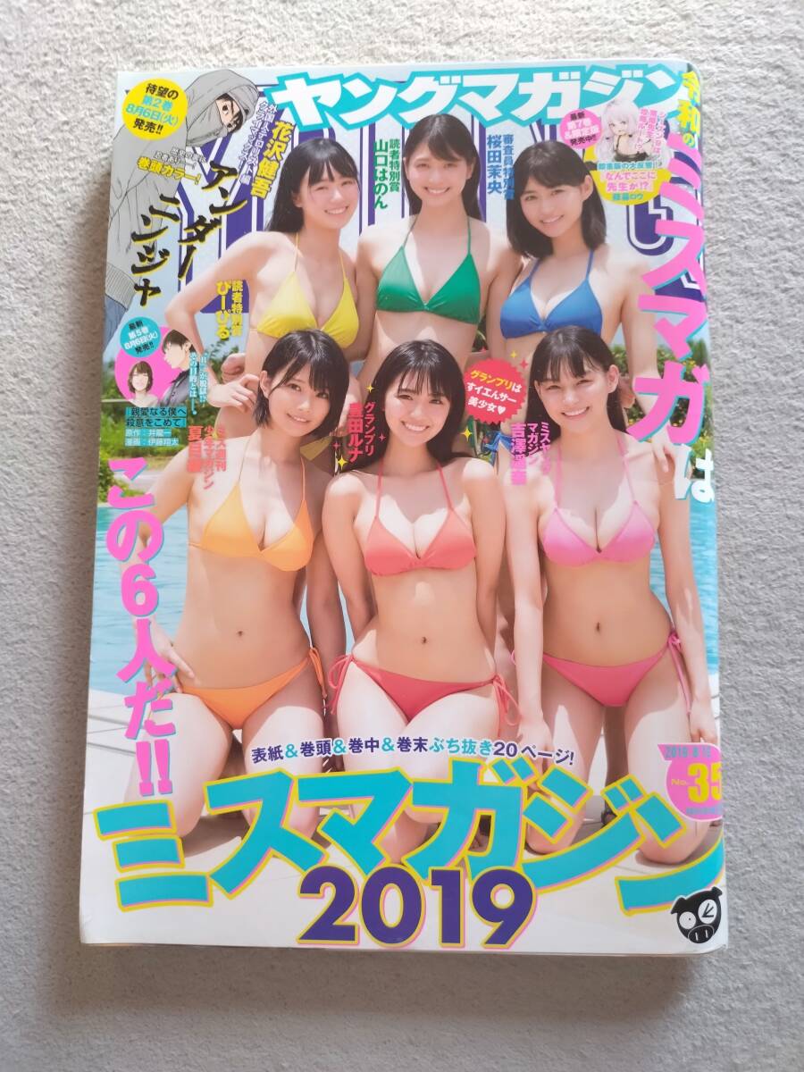 Yahoo!オークション - ヤングマガジン 2019 no35 豊田ルナ 吉澤遥奈 夏...