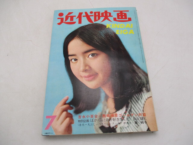 Yahoo!オークション - 近代映画 1966 7月 内藤洋子 吉永小百合 西郷輝...