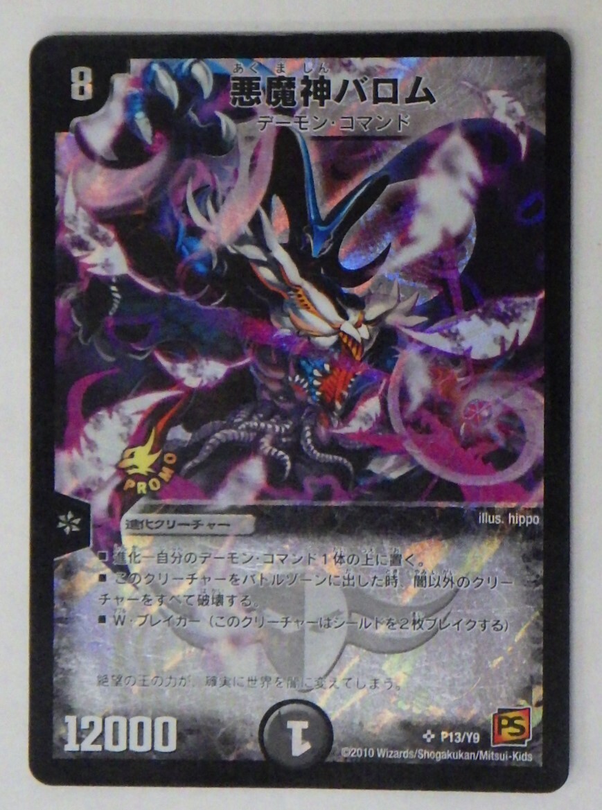 Yahoo!オークション - 【デュエル マスターズ】P13/Y9 SR 悪魔神バロム...