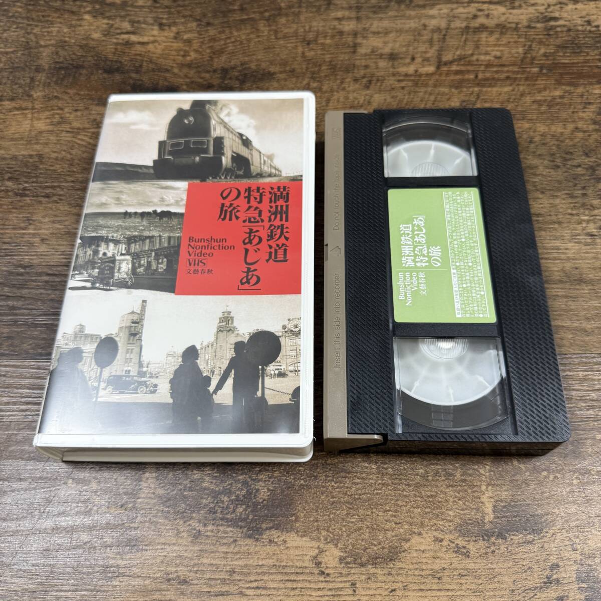 Yahoo!オークション - K-6638 満州鉄道特急「あじあ」の旅 VHS ビデオ...