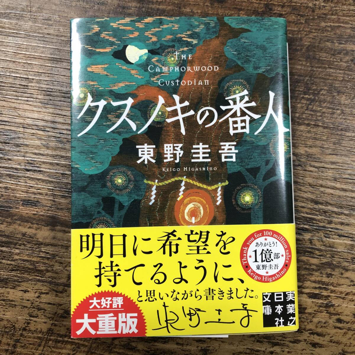 Yahoo!オークション - K-7329 クスノキの番人 (実業之日本社文庫) 帯付...