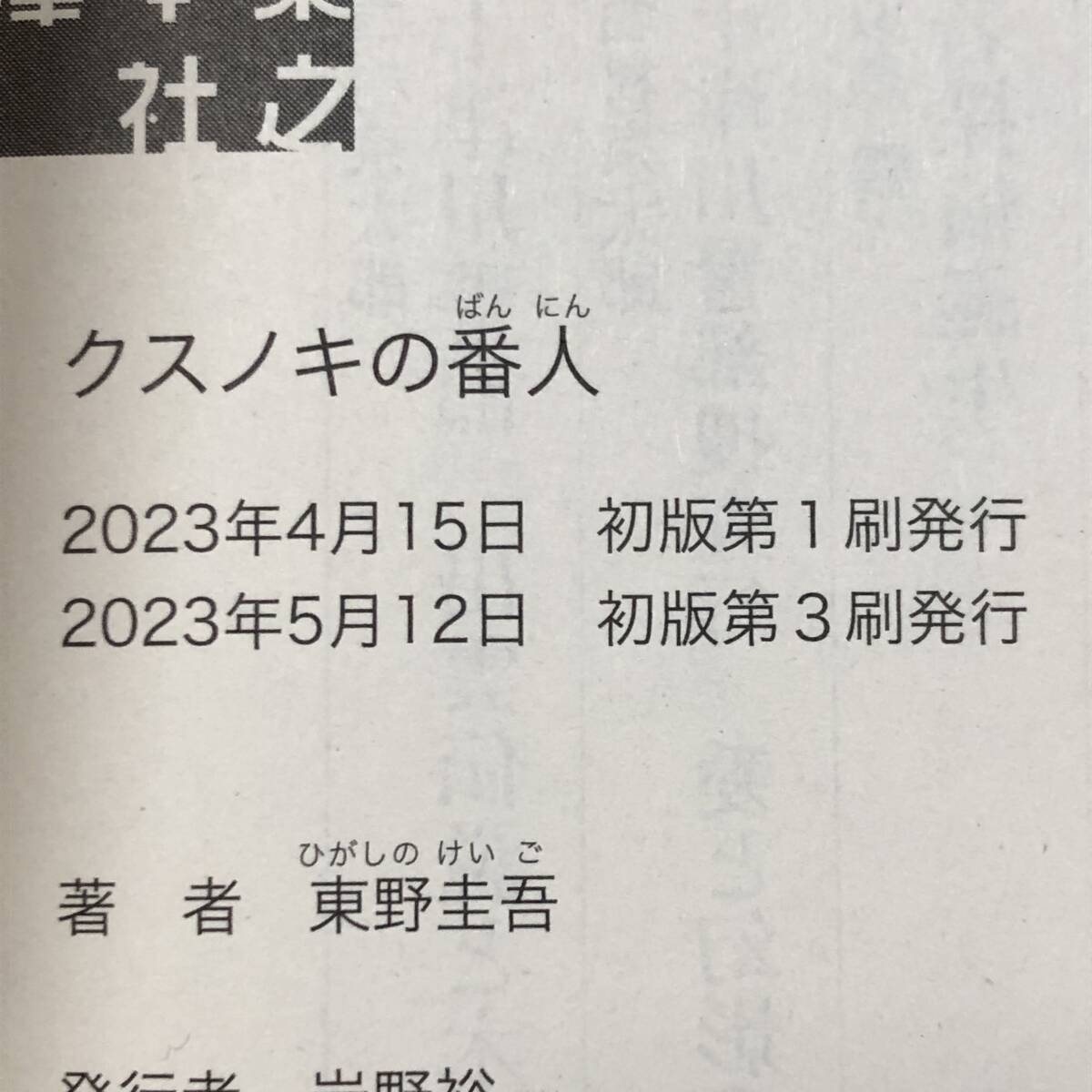 Yahoo!オークション - K-7329 クスノキの番人 (実業之日本社文庫) 帯付...