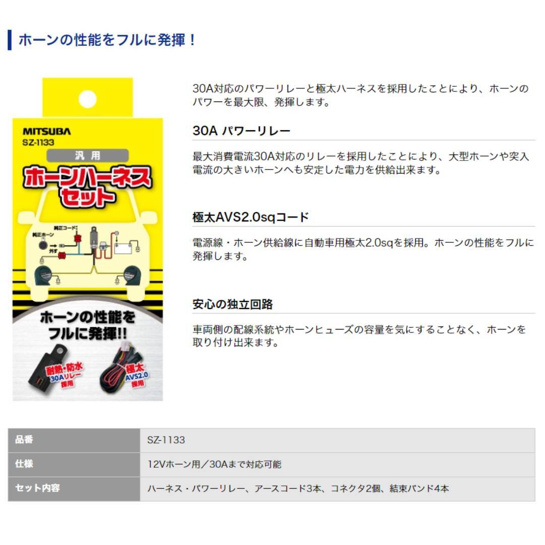 Yahoo!オークション - ミツバサンコーワ ホーンハーネスセット SZ-1133...