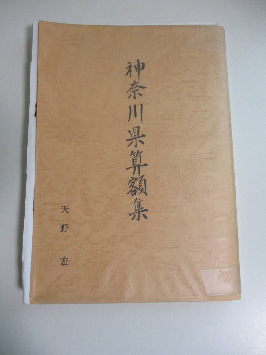 Yahoo!オークション - 7か8884す 神奈川県算額集 天野宏 平成4年 限定5...
