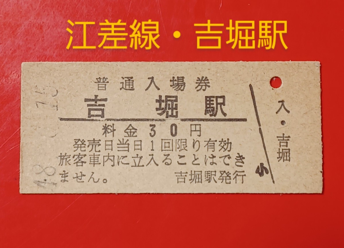 Yahoo!オークション - 硬券入場券 額面30円券【江差線・吉堀駅】S48.6...