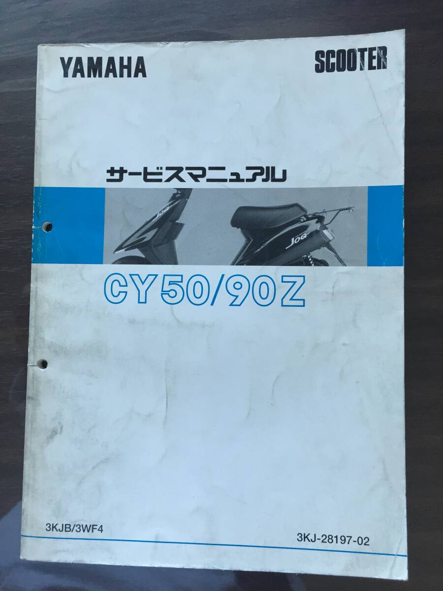 Yahoo!オークション - ジョグ CY50/90Z (3KJ/3WF) サービスマニュアル