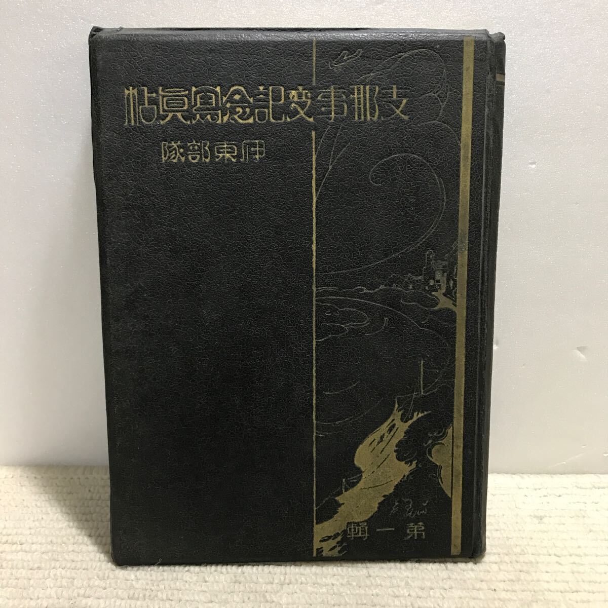 T02 非売品／支那事変記念写真帖 伊藤部隊編／三盆社 1939年発行 資料 241010(戦記、ミリタリー)｜売買されたオークション情報、yahooの商品情報をアーカイブ公開 ...