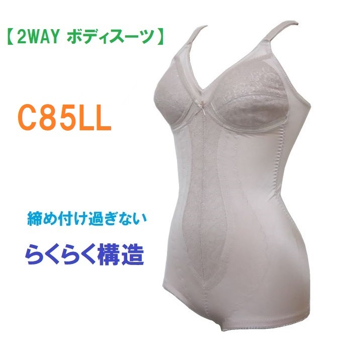 Yahoo!オークション - C85LL・ベージュ 2WAYボディスーツ 補正下着 ア...