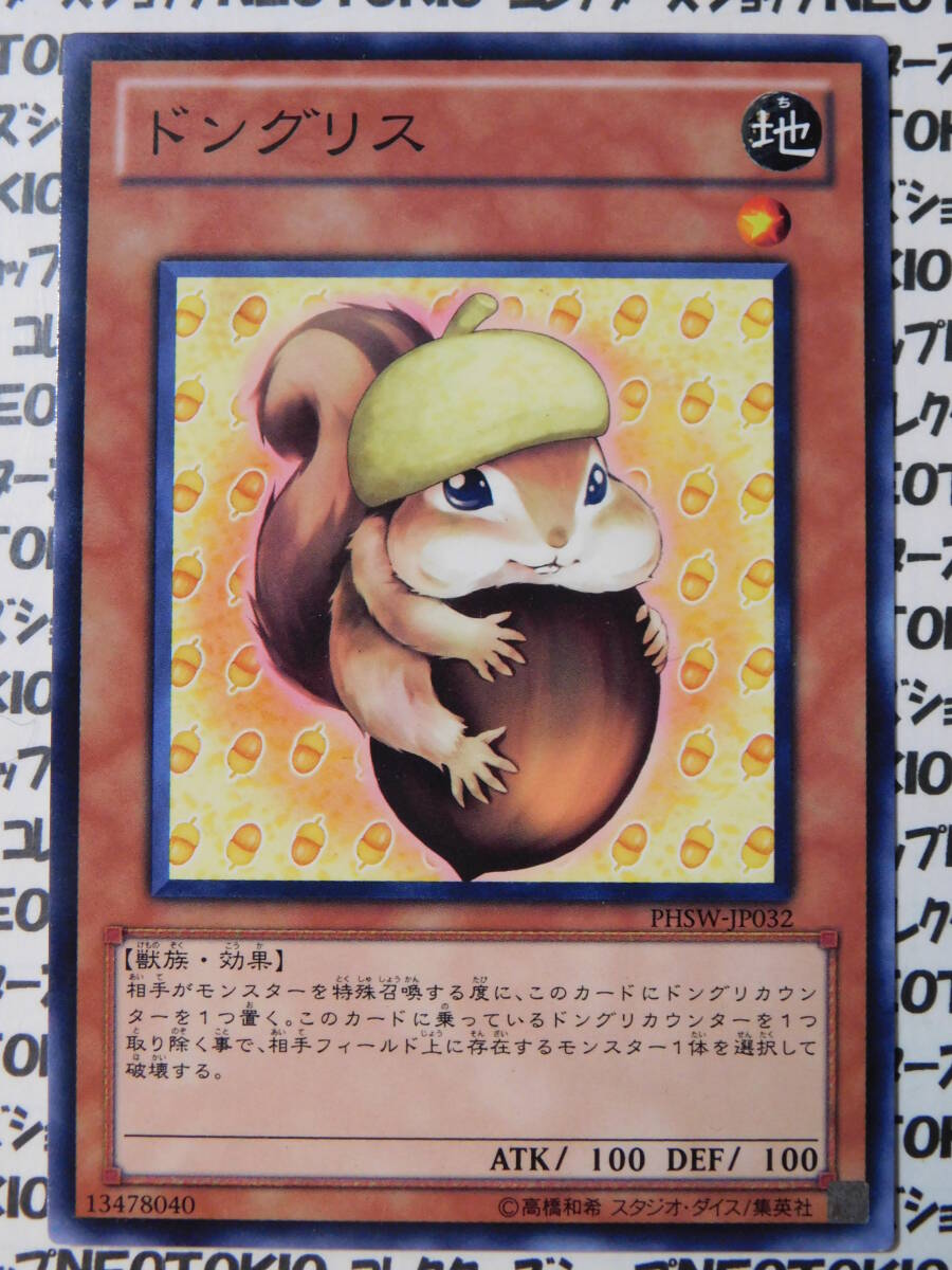 Yahoo!オークション - 遊戯王 ドングリス(ノーマルレア PHSW)