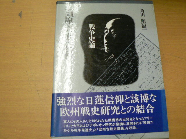 Yahoo!オークション - 石原莞爾 資料 戦争史論 新装版 S