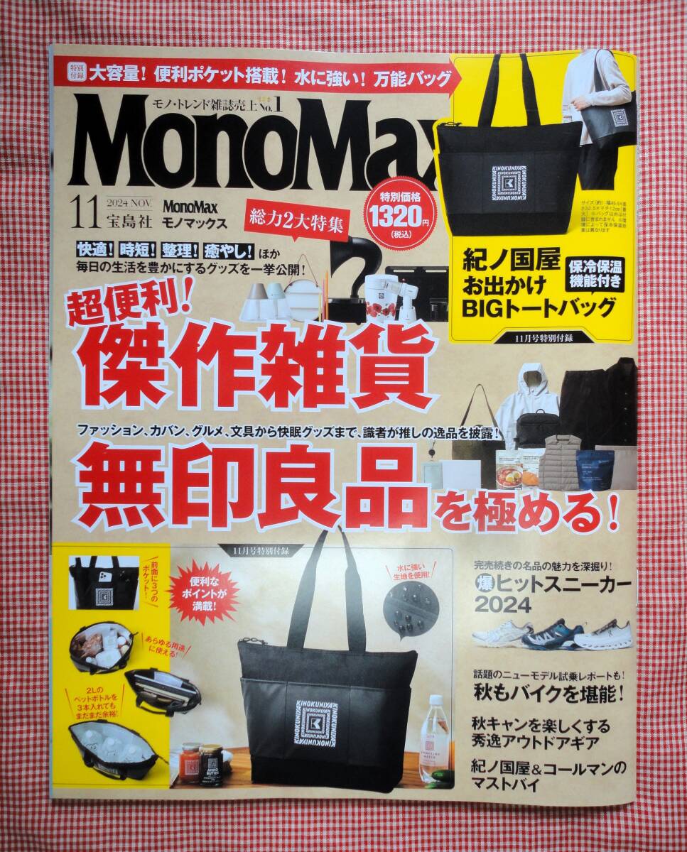 Yahoo!オークション - 即決 MonoMax（モノマックス） 2024.11月...