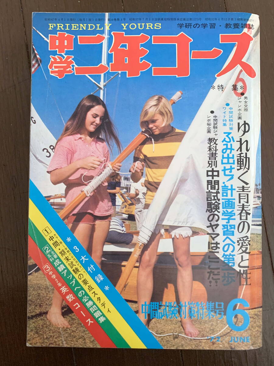 Yahoo!オークション - 中学二年コース S47.6 五十嵐じゅん 仲雅美 高...