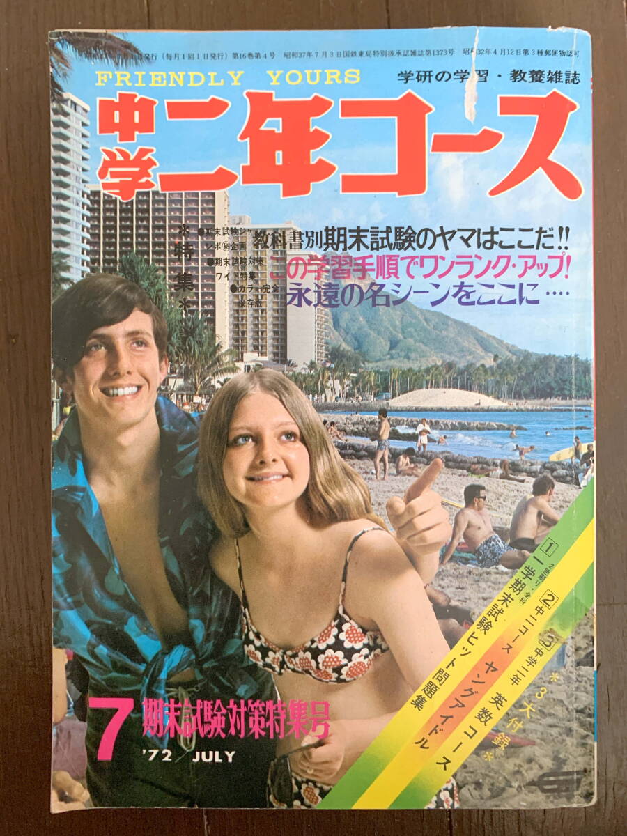 Yahoo!オークション - 中学二年コース S47.7 仲雅美 小柳ルミ子 堀江...