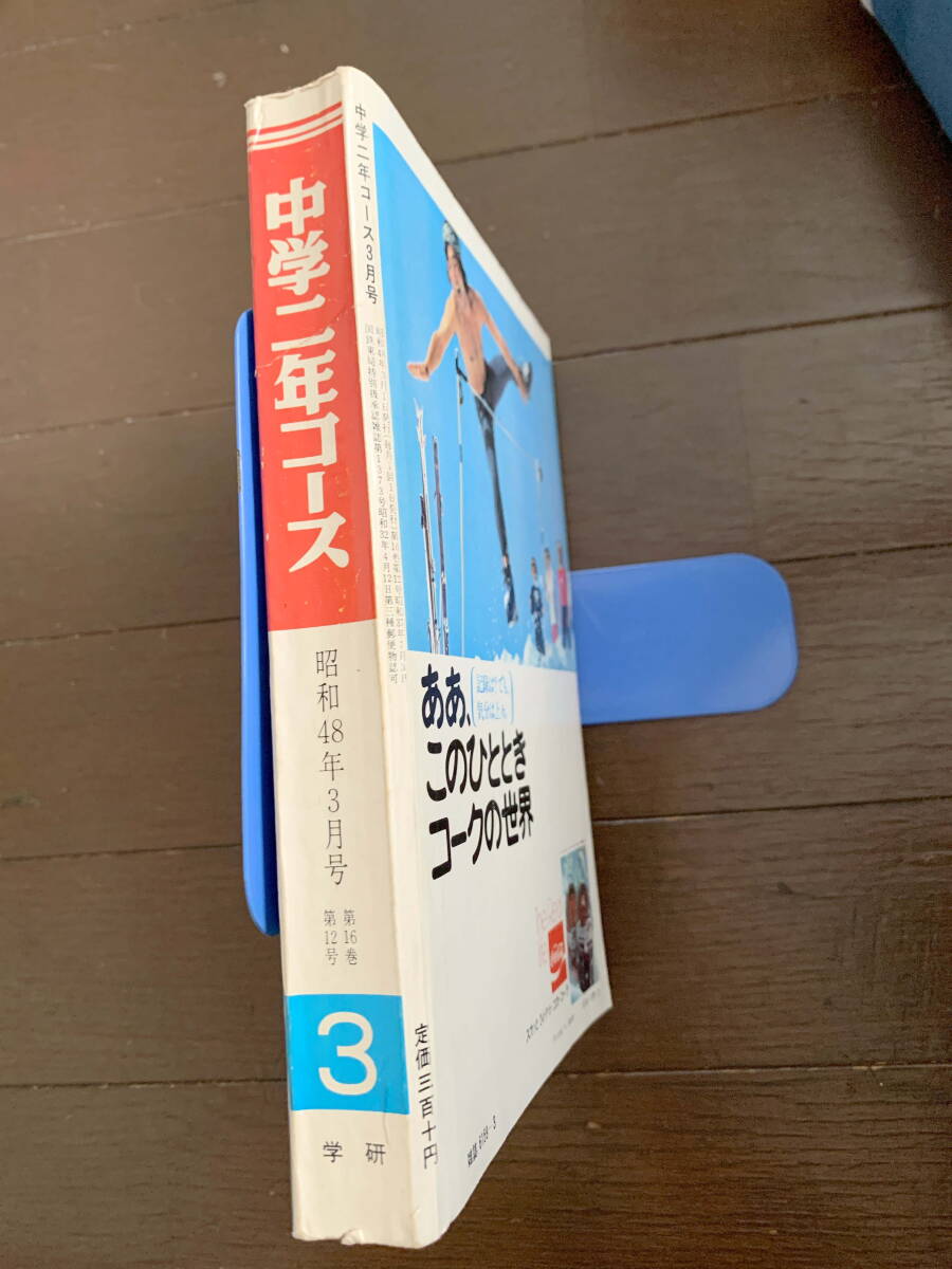 Yahoo!オークション - 中学二年コース S48.3 天地真理 南沙織 小柳ル...