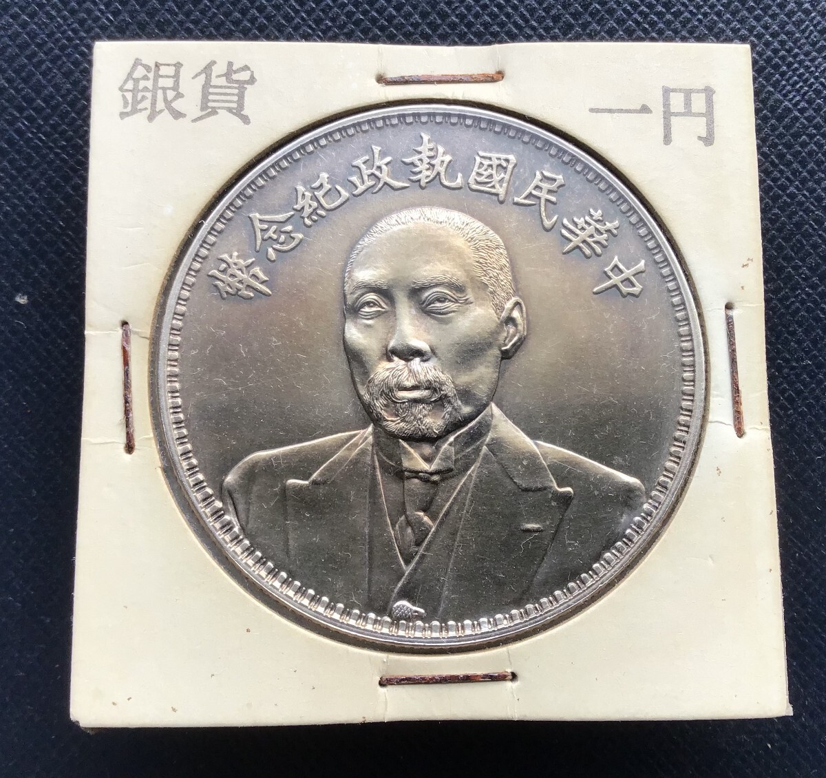 Yahoo!オークション - 古銭 26.8g 銀貨 一円 袁世凱 中国銀貨