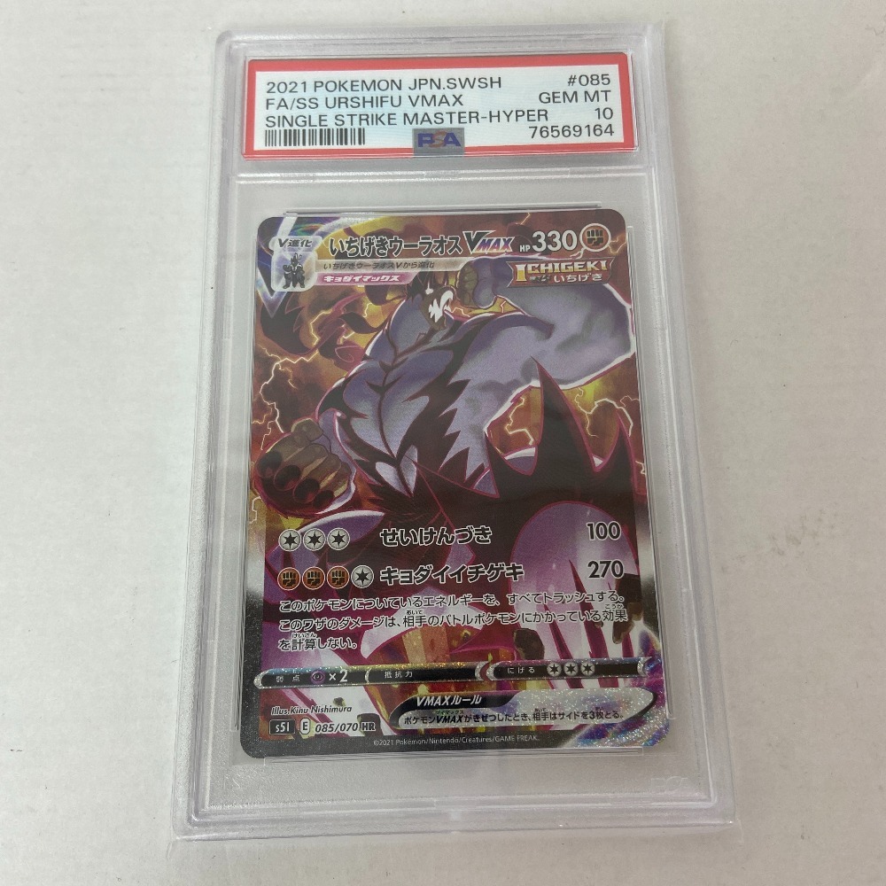 Yahoo!オークション - 04wy3744 ポケカ PSA10 いちげきウーラオス 085/...