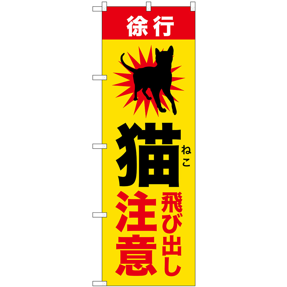Yahoo!オークション - のぼり旗 猫飛び出し注意 徐行 （黄） GNB-6804