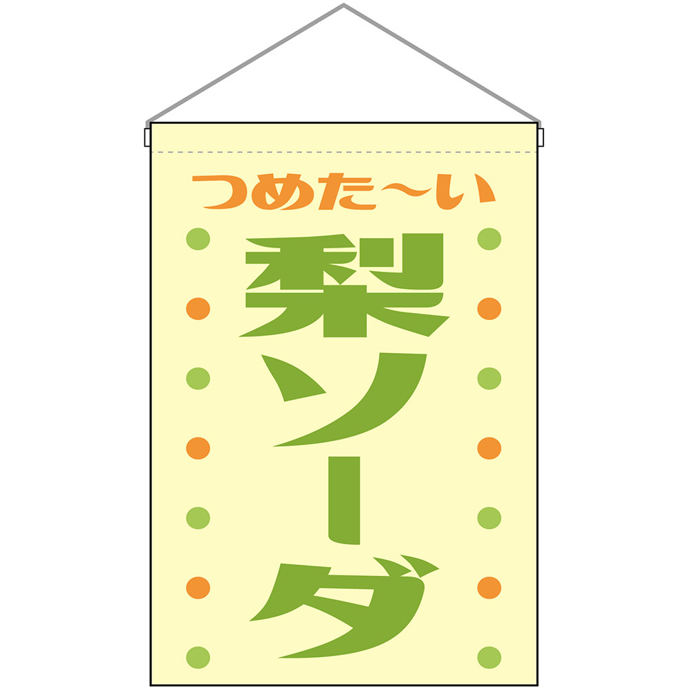 Yahoo!オークション - 吊下旗 梨ソーダ つめた～い （レトロ 黄） HNG-...