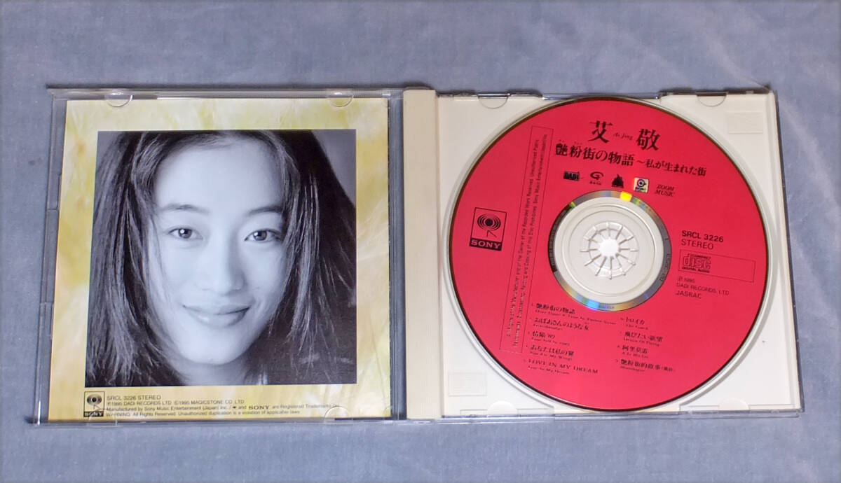 Yahoo!オークション - 艾敬 アイ・ジン Ai Jing 艶粉街的故事 艶粉街の...