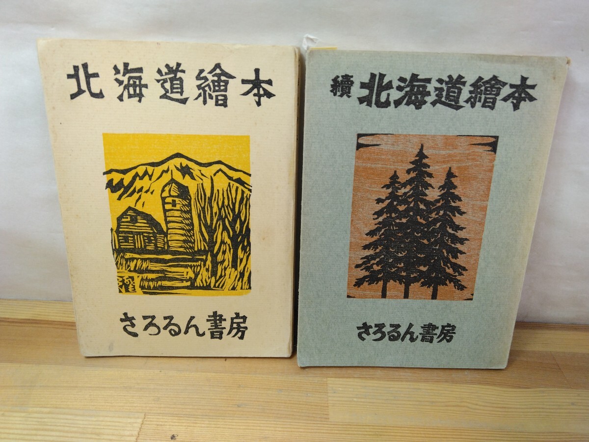 Yahoo!オークション - L67 二冊セット『北海道絵本 続北海道絵本/ 更科...