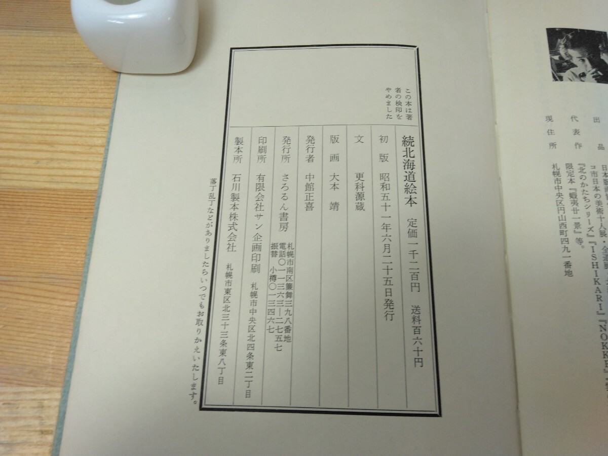 Yahoo!オークション - L67 二冊セット『北海道絵本 続北海道絵本/ 更科...