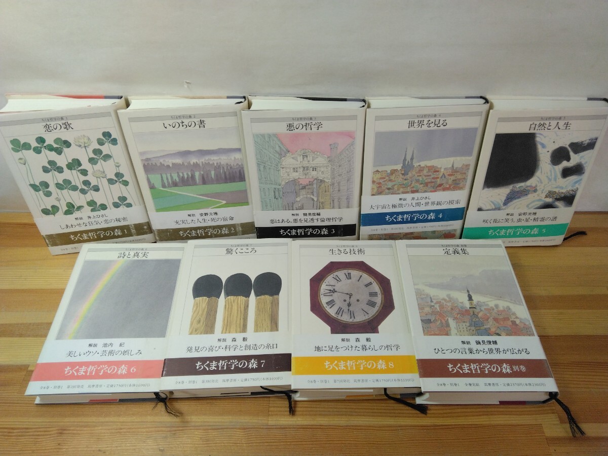 L67 筑摩哲学の森① ⑧+別冊 全9冊セット 編者-井上ひさし他 1998年 241010(哲学、思想)｜売買されたオークション情報、yahooの商品情報をアーカイブ公開 - オークファン ...