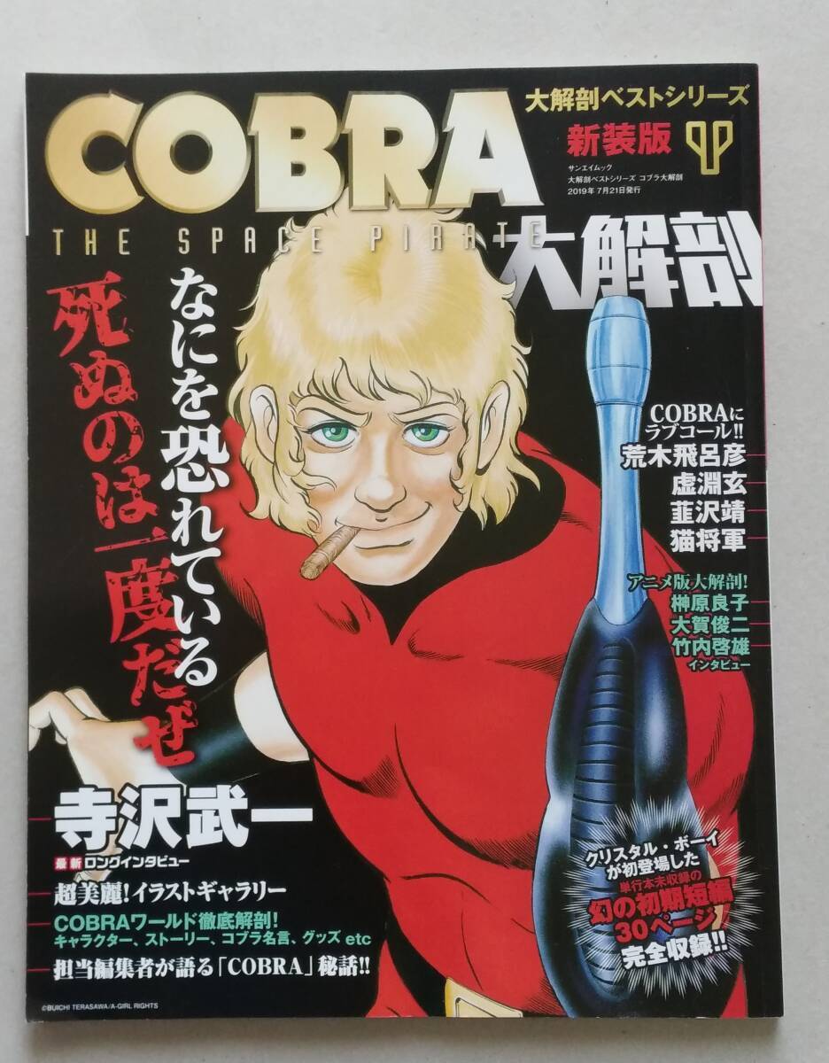 Yahoo!オークション - 新装版 COBRA大解剖 寺沢武一 荒木飛呂彦 虚淵玄...