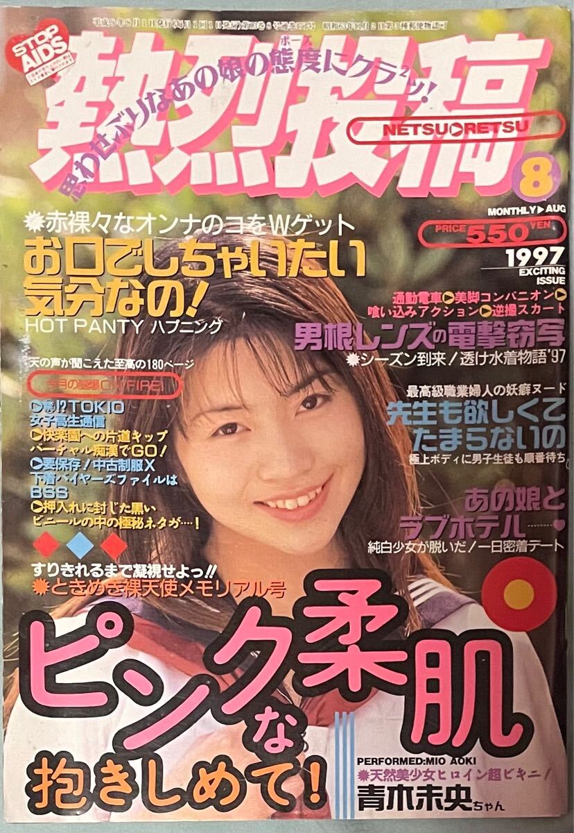 Yahoo!オークション - 熱烈投稿 1997年8月 青木美央