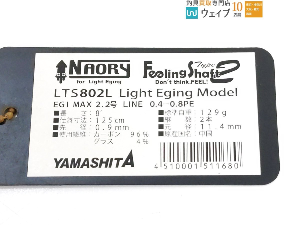 ヤマシタ ナオリー フィーリングシャフト タイプ2 LTS 802L(ルアーロッド)｜売買されたオークション情報、yahooの商品情報をアーカイブ公開 - オークファン（aucfan.com）