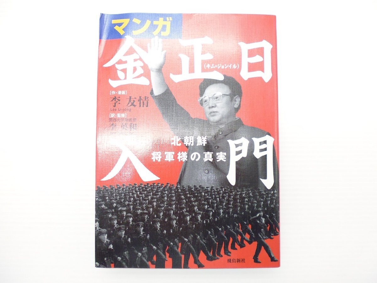Yahoo!オークション - U1L マンガ 金正日入門 北朝鮮 将軍様の真実 610