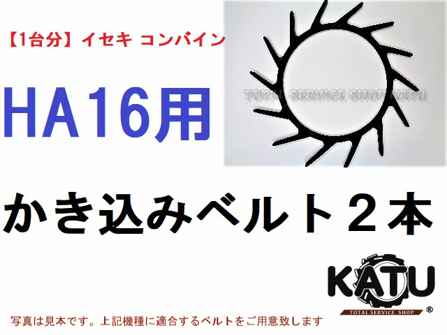 Yahoo!オークション - 新品【1台分】イセキ コンバイン HA16 用 カキコ...