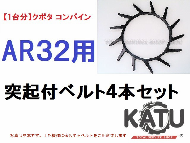Yahoo!オークション - 新品【1台分】クボタ コンバイン AR32 用 突起付...