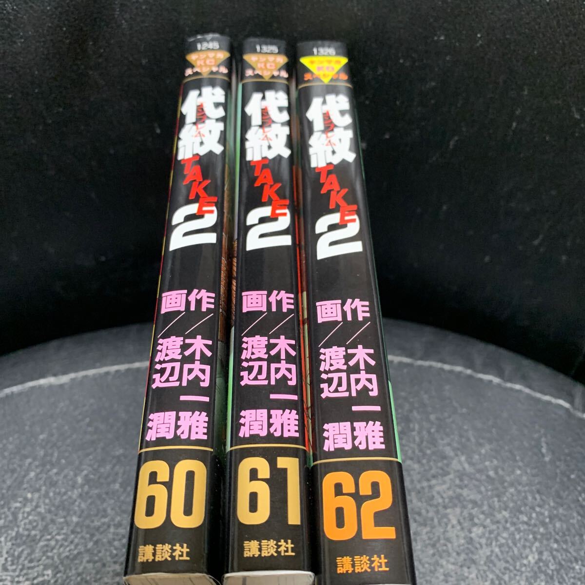 Yahoo!オークション - 代紋TAKE2 60 61 62巻 3冊セット ヤンマガKC 渡...