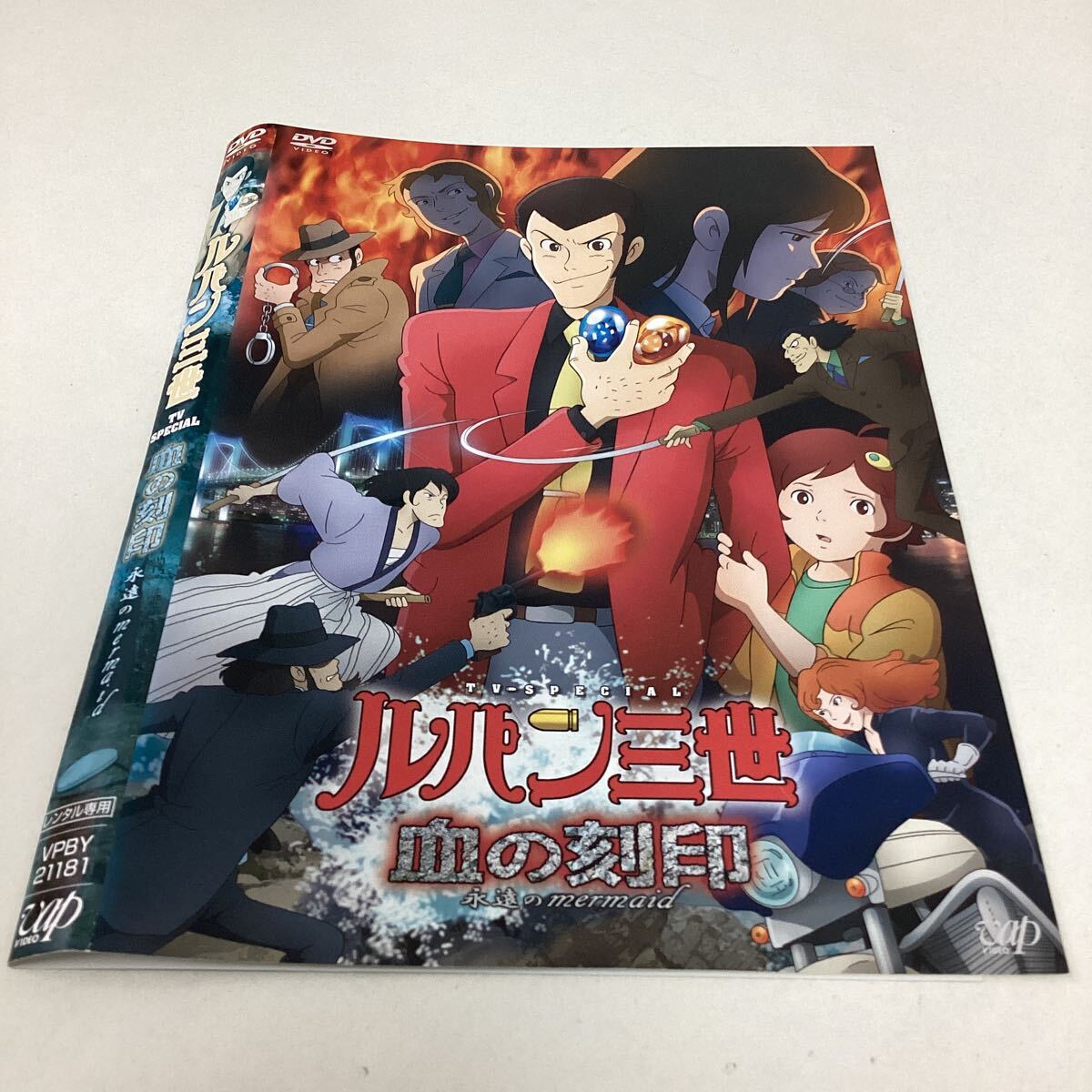 Yahoo!オークション - 【A63-191】DVD ルパン三世 血の刻印 永遠のmerm...