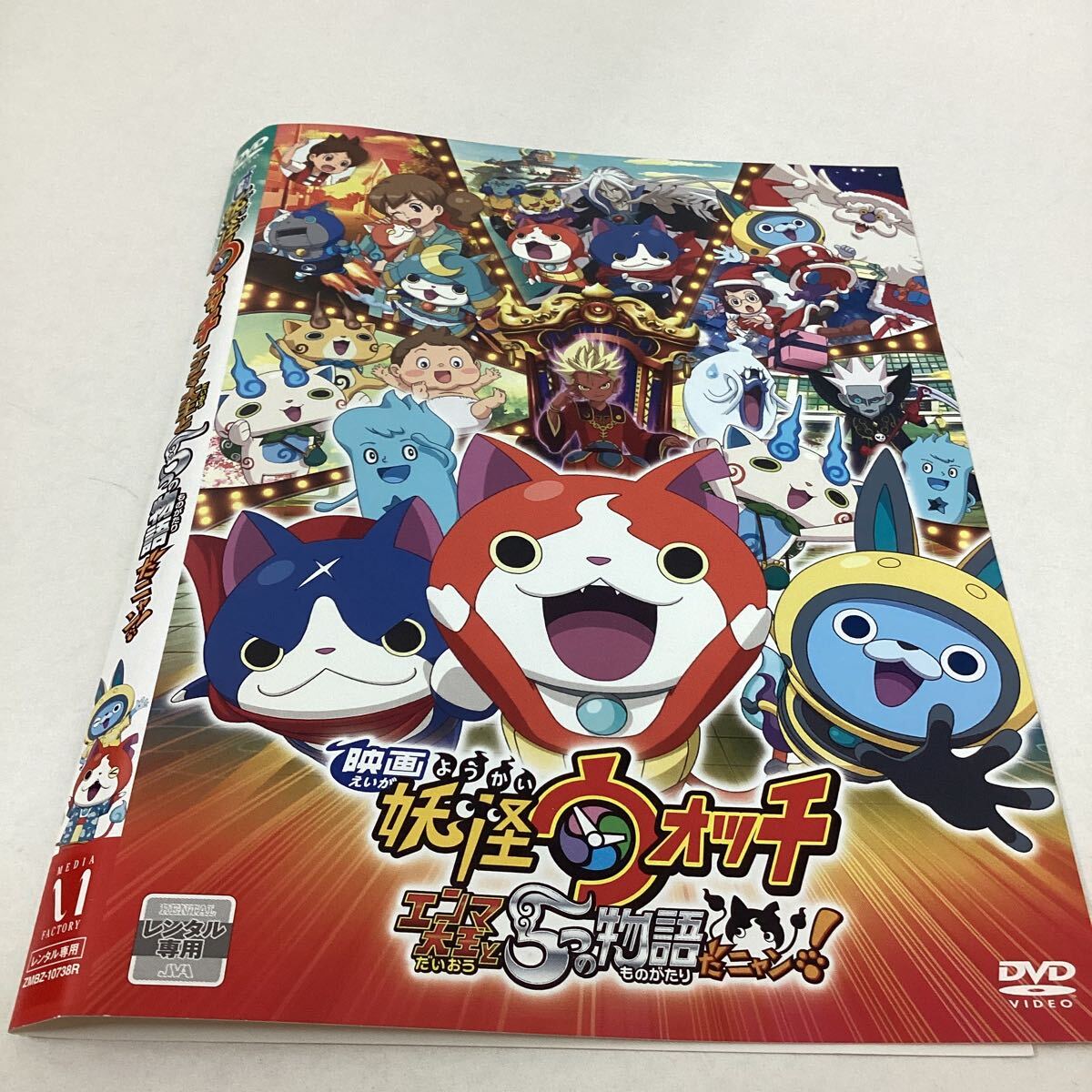 Yahoo!オークション - 【A76】DVD 映画 妖怪ウォッチ エンマ大王と5つ...