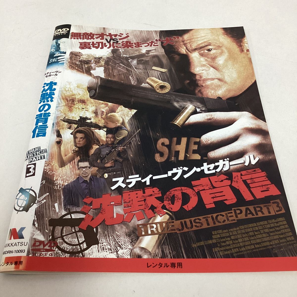 Yahoo!オークション - 【A87】DVD 沈黙の背信 TRUE JUSTICE PART3 レン...