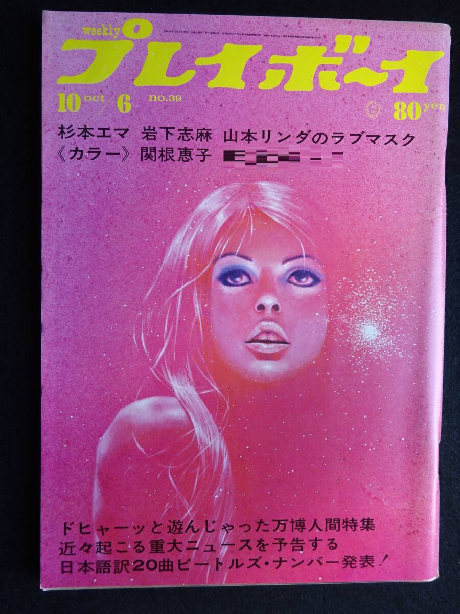 Yahoo!オークション - 0354／週刊プレイボーイ 昭和45年 10/6号 関根恵...