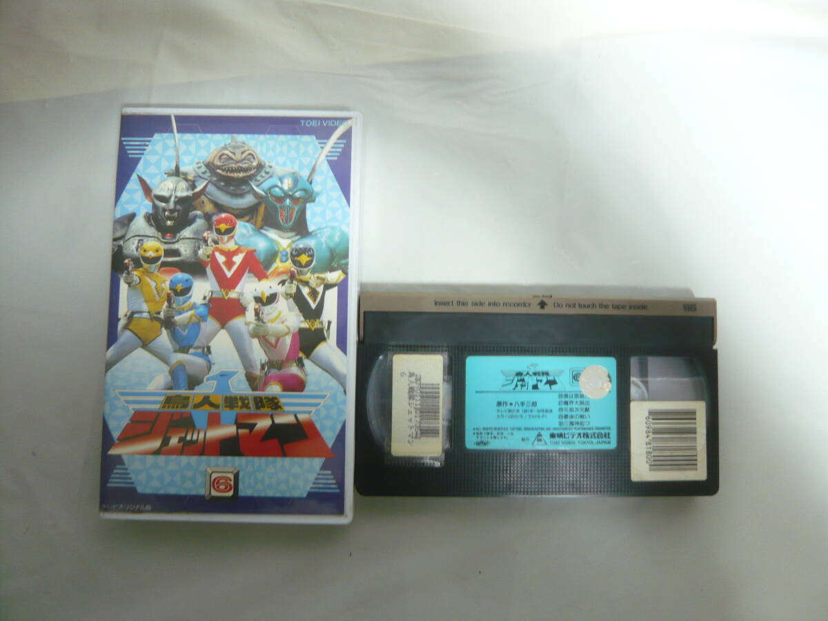 Yahoo!オークション - ビデオ・VHS 鳥人戦隊 ジェットマン 6