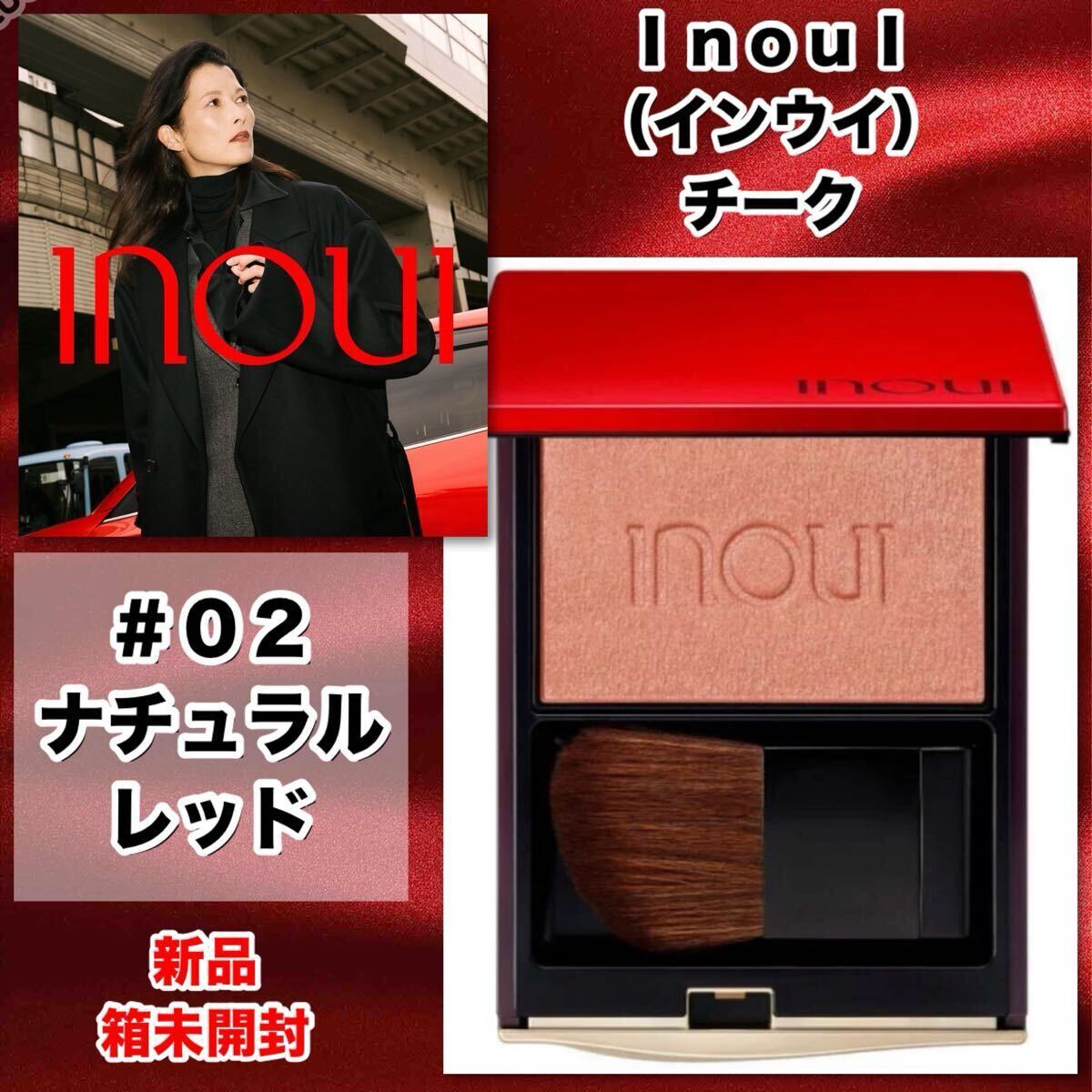 Yahoo!オークション - 【新品箱未開封】inoui インウイ チーク 02 ナチ...