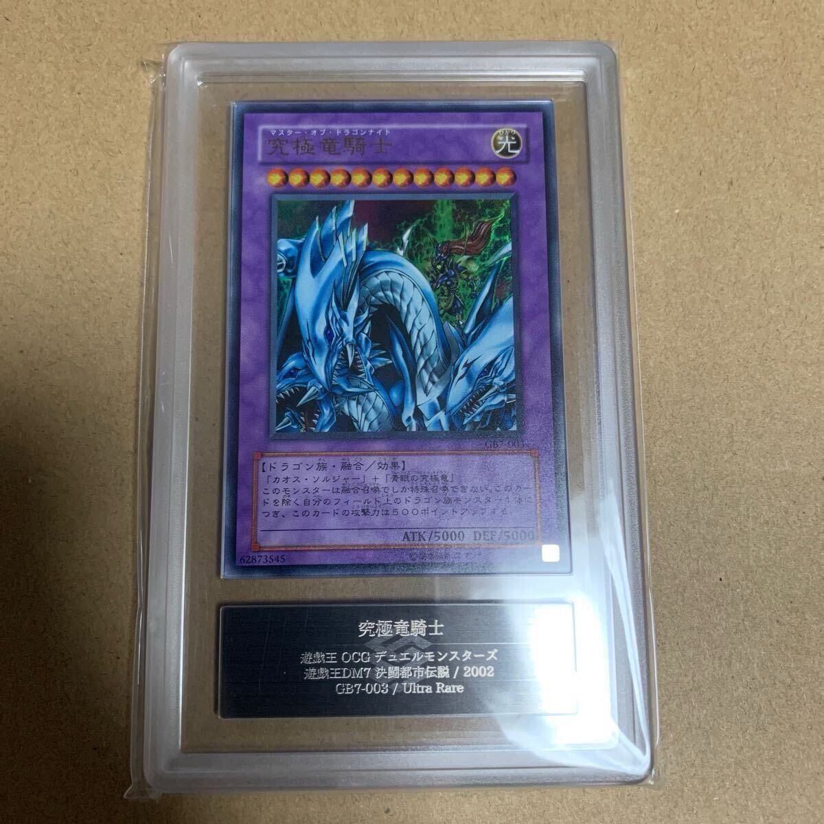 Yahoo!オークション - 鑑定書付き ARS9 遊戯王 GB7-003 究極竜騎士 ウ...