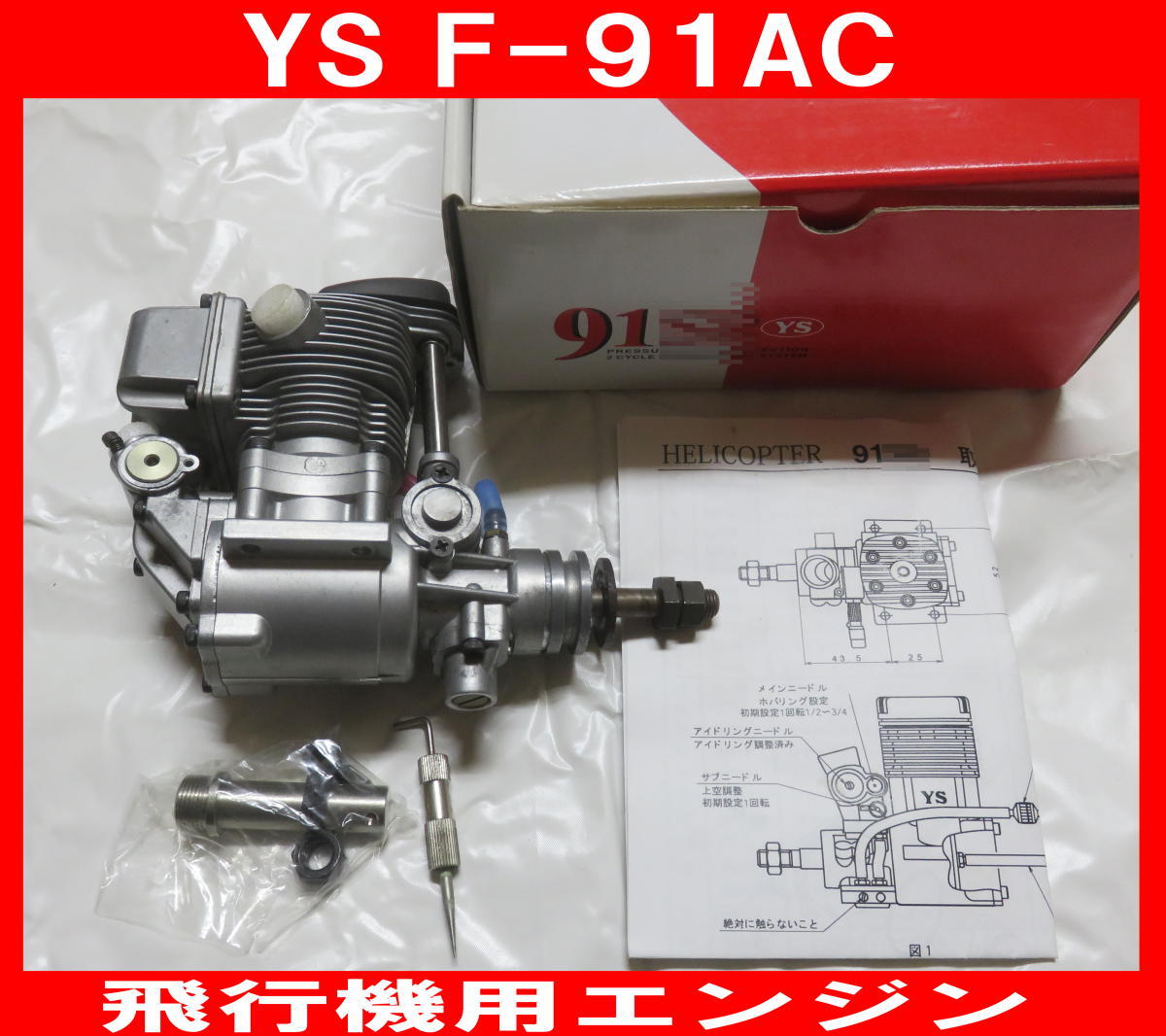 Yahoo!オークション - 山田産業 YS F-91AC 飛行機用 エンジン