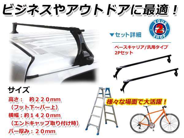 Yahoo!オークション - ベースラック ベースキャリア 取付キット 142cm×...