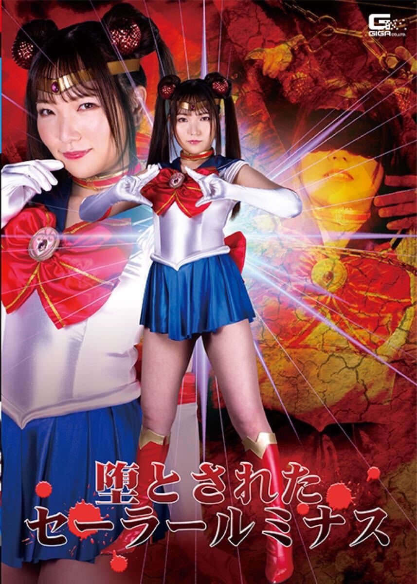 コスプレ衣装 堕とされたセーラールミナス GIGA 白石かんな 撮影衣装 ヒロイン GIGAヒロイン(コスプレ衣装)｜売買されたオークション情報、yahooの商品情報をアーカイブ公開 ...