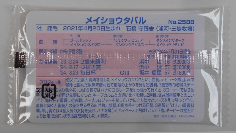 Yahoo!オークション - まねき馬カード No．2588 メイショウタバ...