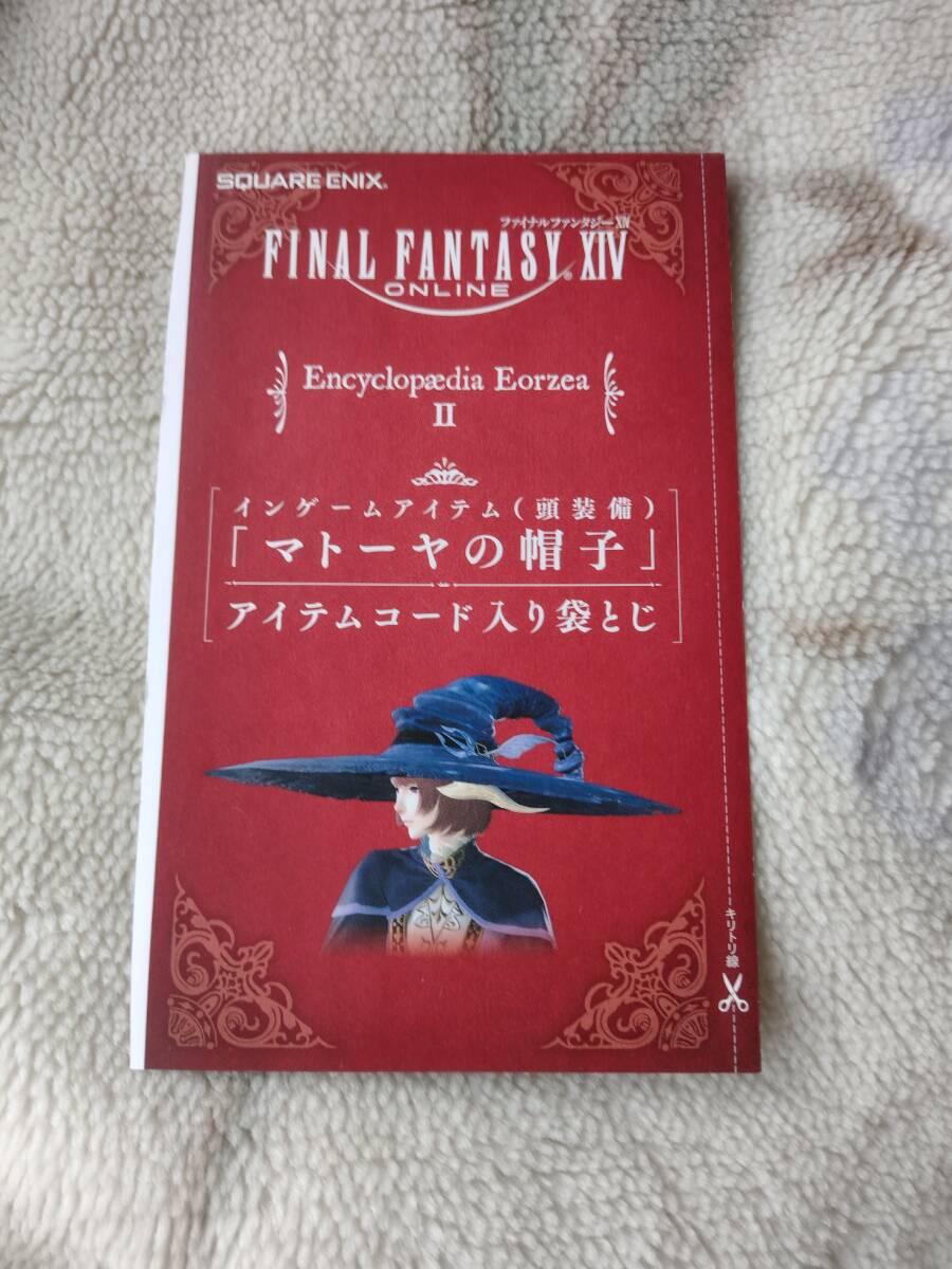 Yahoo!オークション - FF14 マトーヤの帽子 アイテムコード ファイナル...